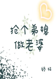 抢个弟媳做老婆【1v1】(终极) 最新章节 无弹窗 全文免费阅读-PO18-PO18文