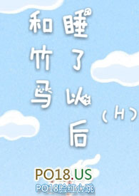 和竹马睡了以后（H）(溪夕汐) 最新章节 无弹窗 全文免费阅读-PO18-PO18文