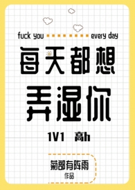 每天都想弄湿你（高h 1V1）(菊部有阵雨) 最新章节 无弹窗 全文免费阅读-PO18-PO18文