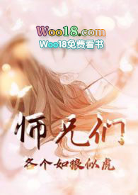 师兄们各个如狼似虎 (高H 高辣 NP)(黑暗森林) 最新章节 无弹窗 全文免费阅读-PO18-PO18文