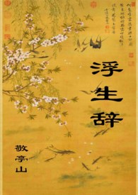 浮生辞（1V1,H）(敬亭山) 最新章节 无弹窗 全文免费阅读-PO18-PO18文