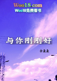 与你刚刚好(1v1 H）(余袅袅) 最新章节 无弹窗 全文免费阅读-PO18-PO18文