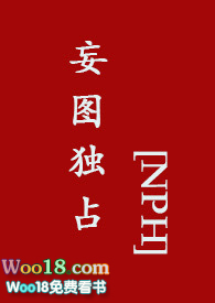 妄图独占【NPH】(媮生) 最新章节 无弹窗 全文免费阅读-PO18-PO18文