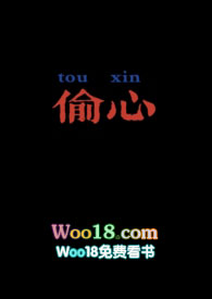 偷心【高H，SM】(一闪一闪) 最新章节 无弹窗 全文免费阅读-PO18-PO18文