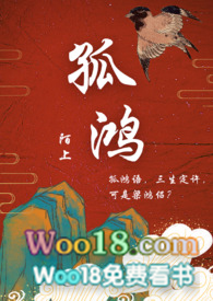 孤鸿（高h，调教，1v1）(陌上) 最新章节 无弹窗 全文免费阅读-PO18-PO18文