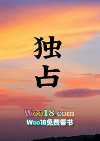 独占（H）1v1(孤羽) 最新章节 无弹窗 全文免费阅读-PO18-PO18文