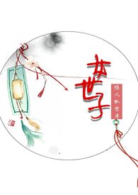 女世子（1v1 h）(随风飘零) 最新章节 无弹窗 全文免费阅读-PO18-PO18文