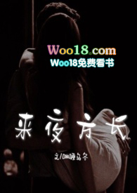 来夜方长(婚后 1V1 H)(咖喱乌冬) 最新章节 无弹窗 全文免费阅读-PO18-PO18文