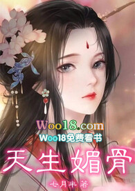 天生媚骨（仙侠NPH）(七月半) 最新章节 无弹窗 全文免费阅读-PO18-PO18文