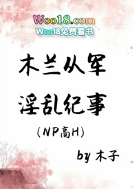 木兰从军淫乱纪事（NPH）(木子) 最新章节 无弹窗 全文免费阅读-PO18-PO18文