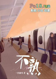 不熟（高H）(一枝独秀) 最新章节 无弹窗 全文免费阅读-PO18-PO18文