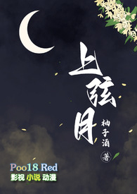 上弦月（百合h）(柚子酒) 最新章节 无弹窗 全文免费阅读-PO18-PO18文