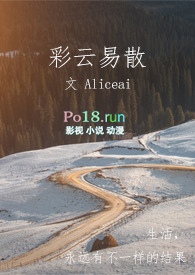 彩云易散(职场 NP H)(Aliceai) 最新章节 无弹窗 全文免费阅读-PO18-PO18文