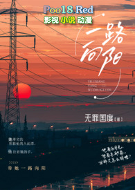 一路向阳（熟男熟女H）(无罪国度) 最新章节 无弹窗 全文免费阅读-PO18-PO18文