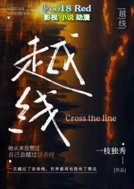 越线（婚后 H）(一枝独秀) 最新章节 无弹窗 全文免费阅读-PO18-PO18文