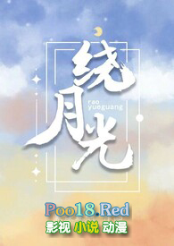 绕月光[伪骨科 H](黑煤球啊) 最新章节 无弹窗 全文免费阅读-PO18-PO18文