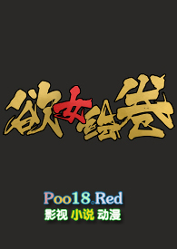 欲女绘卷（nph）(易燃_BURNING) 最新章节 无弹窗 全文免费阅读-PO18-PO18文