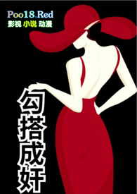 勾搭成奸（公媳、NP）(柠檬) 最新章节 无弹窗 全文免费阅读-PO18-PO18文