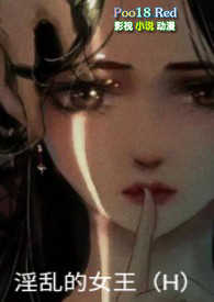 淫乱的女王（H）(mumu_) 最新章节 无弹窗 全文免费阅读-PO18-PO18文