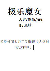 极乐魔女(古言修仙nph)(恩劈) 最新章节 无弹窗 全文免费阅读-PO18-PO18文