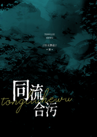 同流合污（乱伦NP高h）(百无禁忌) 最新章节 无弹窗 全文免费阅读-PO18-PO18文