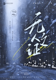 无人之证（父女，1V1）(一川烟草冷) 最新章节 无弹窗 全文免费阅读-PO18-PO18文