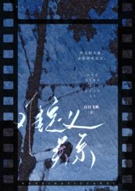 难定义关系[青梅竹马1V1](白日飞鸦) 最新章节 无弹窗 全文免费阅读-PO18-PO18文