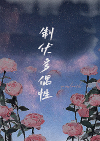 制伏多偶性（末世 NPH）(yumihaochi) 最新章节 无弹窗 全文免费阅读-PO18-PO18文