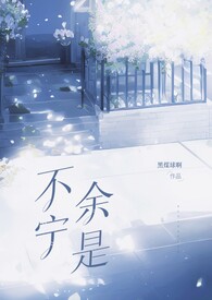 不宁余是(先婚后爱1v1)(黑煤球啊) 最新章节 无弹窗 全文免费阅读-PO18-PO18文