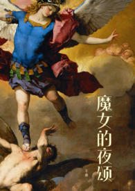 魔女的夜颂（西幻NPH）(王佛) 最新章节 无弹窗 全文免费阅读-PO18-PO18文