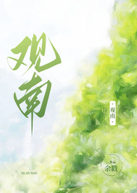 观南（父女，1v1）(余戳) 最新章节 无弹窗 全文免费阅读-PO18-PO18文