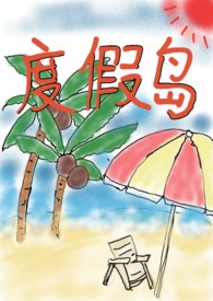 度假岛 （np，限）(珈蓝诀) 最新章节 无弹窗 全文免费阅读-PO18-PO18文