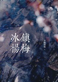 冰镇杨梅（骨科产乳1v1）(堆玉) 最新章节 无弹窗 全文免费阅读-PO18-PO18文