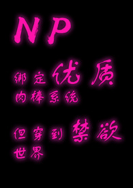 [NP]绑定优质肉棒系统，但穿到禁欲世界(学术论文写作心得体会) 最新章节 无弹窗 全文免费阅读-PO18-PO18文