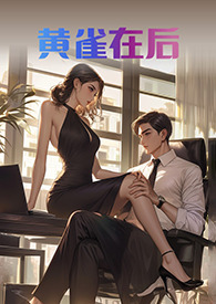 黄雀在后(杏花村) 最新章节 无弹窗 全文免费阅读-PO18-PO18文