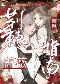 荆棘蔷薇训狗指南（NPH 校园）(甜酱) 最新章节 无弹窗 全文免费阅读-PO18-PO18文