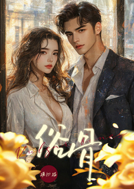 俗骨（强制爱 1V1 H）(摸凹猫) 最新章节 无弹窗 全文免费阅读-PO18-PO18文