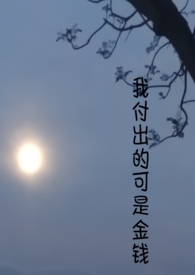 我付出的可是金钱（1v1）(垂败) 最新章节 无弹窗 全文免费阅读-PO18-PO18文